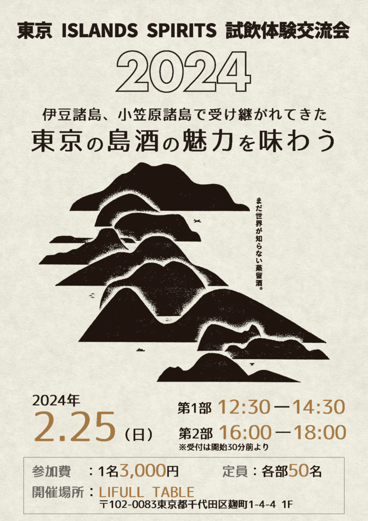 東京ISLANDS SPIRITS 試飲体験交流会 2024